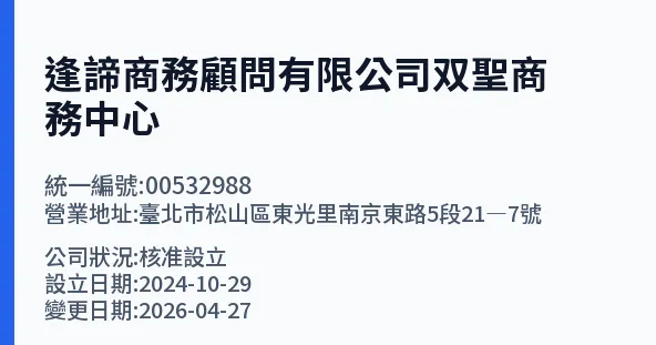 逢諦商務顧問有限公司双聖商務中心的照片-統編 00532988(臺北市) 公司登記資料與營業項目詳細圖表