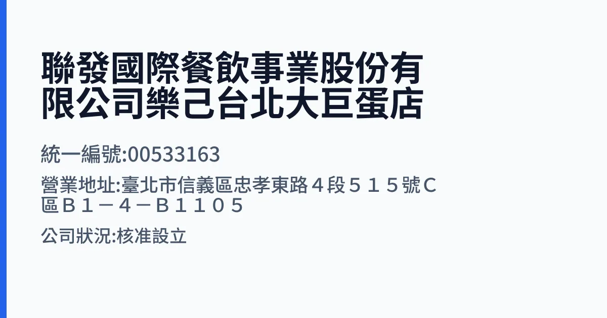 聯發國際餐飲事業股份有限公司樂己台北大巨蛋店 - 統編 00533163(臺北市) 公司登記資料與營業項目詳細圖表