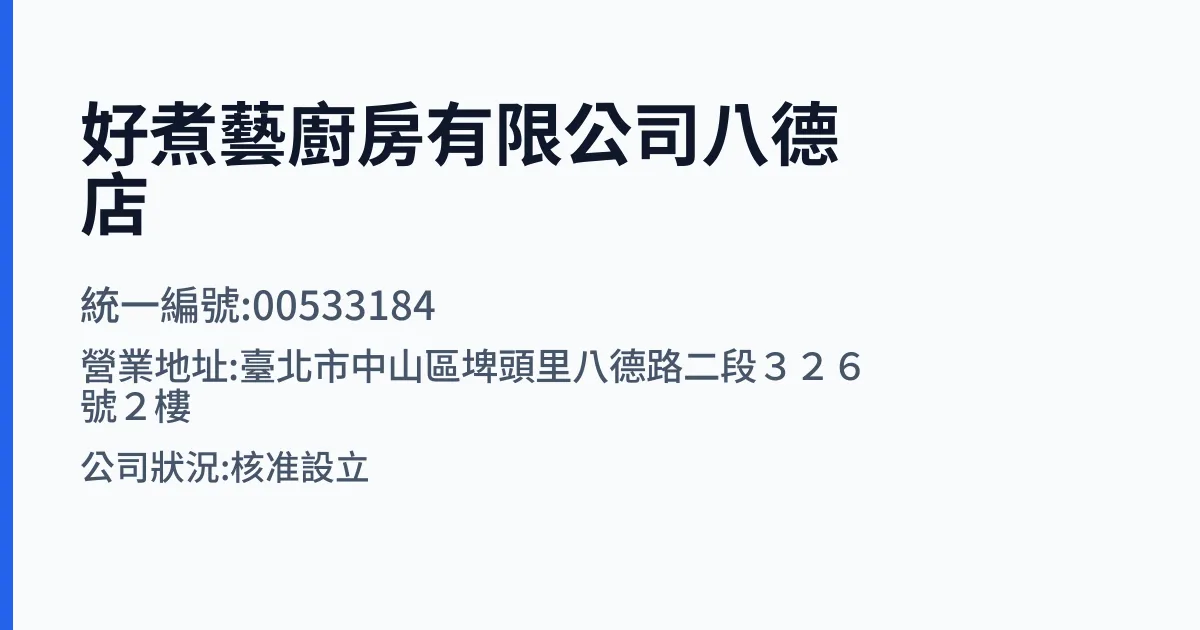 好煮藝廚房有限公司八德店 - 統編 00533184(臺北市) 公司登記資料與營業項目詳細圖表