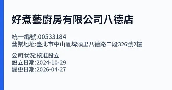 好煮藝廚房有限公司八德店的照片-統編 00533184(臺北市) 公司登記資料與營業項目詳細圖表