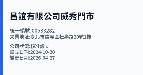 昌誼有限公司威秀門市的照片-統編 00533282(臺北市) 公司登記資料與營業項目詳細圖表