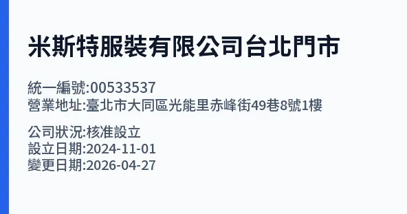 米斯特服裝有限公司台北門市的照片-統編 00533537(臺北市) 公司登記資料與營業項目詳細圖表