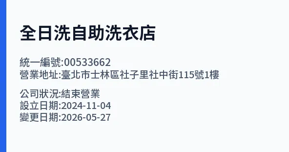 全日洗自助洗衣店的照片-統編 00533662(臺北市) 公司登記資料與營業項目詳細圖表