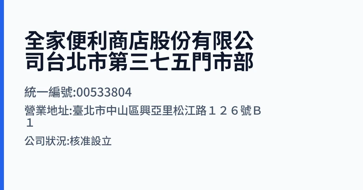 全家便利商店股份有限公司台北市第三七五門市部 - 統編 00533804(臺北市) 公司登記資料與營業項目詳細圖表