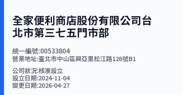 全家便利商店股份有限公司台北市第三七五門市部的照片-統編 00533804(臺北市) 公司登記資料與營業項目詳細圖表