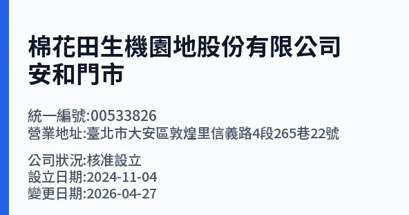 棉花田生機園地股份有限公司安和門市的照片-統編 00533826(臺北市) 公司登記資料與營業項目詳細圖表