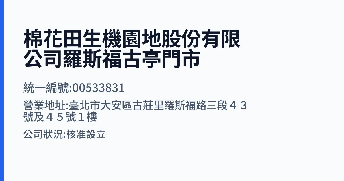 棉花田生機園地股份有限公司羅斯福古亭門市 - 統編 00533831（臺北市） 公司登記資料與營業項目詳細圖表