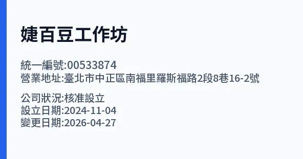 婕百豆工作坊的照片-統編 00533874(臺北市) 公司登記資料與營業項目詳細圖表