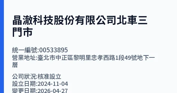 晶澈科技股份有限公司北車三門市的照片-統編 00533895(臺北市) 公司登記資料與營業項目詳細圖表