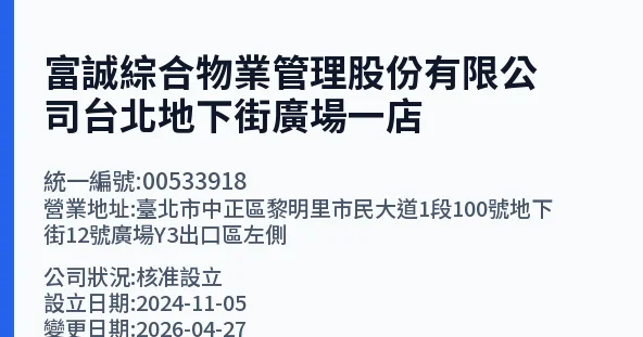富誠綜合物業管理股份有限公司台北地下街廣場一店的照片-統編 00533918(臺北市) 公司登記資料與營業項目詳細圖表
