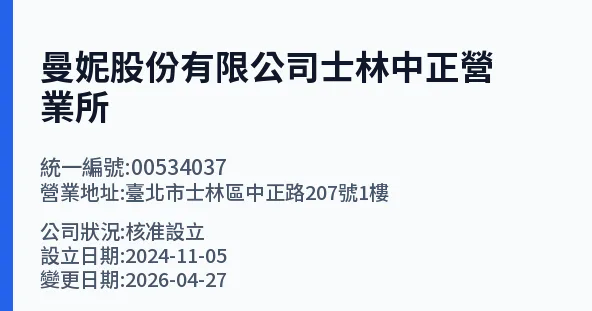 曼妮股份有限公司士林中正營業所的照片-統編 00534037(臺北市) 公司登記資料與營業項目詳細圖表