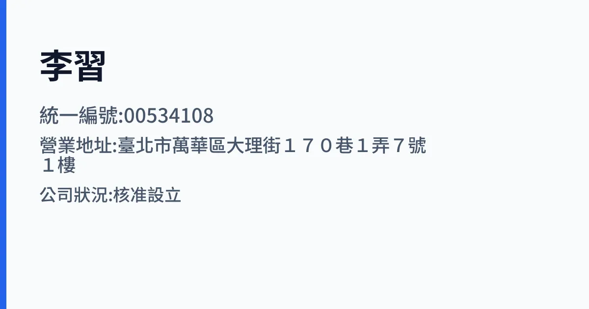 李習 - 統編 00534108(臺北市) 公司登記資料與營業項目詳細圖表