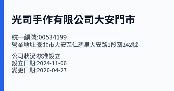 光司手作有限公司大安門市的照片-統編 00534199(臺北市) 公司登記資料與營業項目詳細圖表