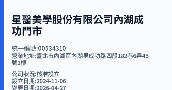 星醫美學股份有限公司內湖成功門市的照片-統編 00534310(臺北市) 公司登記資料與營業項目詳細圖表