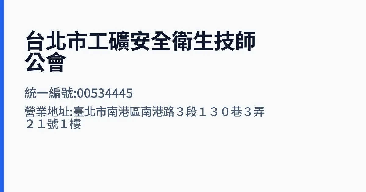 台北市工礦安全衛生技師公會 - 統編 00534445(臺北市) 公司登記資料與營業項目詳細圖表