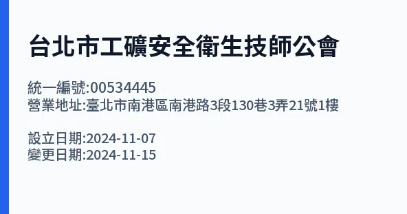 台北市工礦安全衛生技師公會的照片-統編 00534445(臺北市) 公司登記資料與營業項目詳細圖表