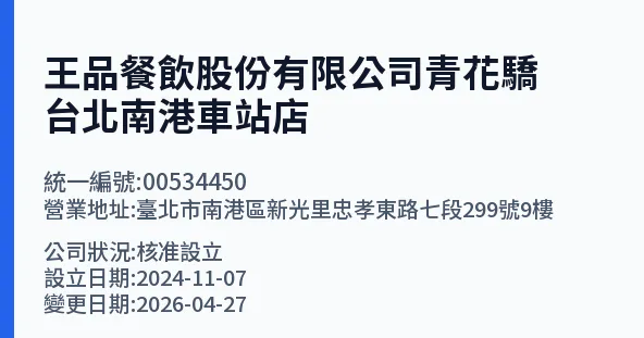 王品餐飲股份有限公司青花驕台北南港車站店的照片-統編 00534450(臺北市) 公司登記資料與營業項目詳細圖表