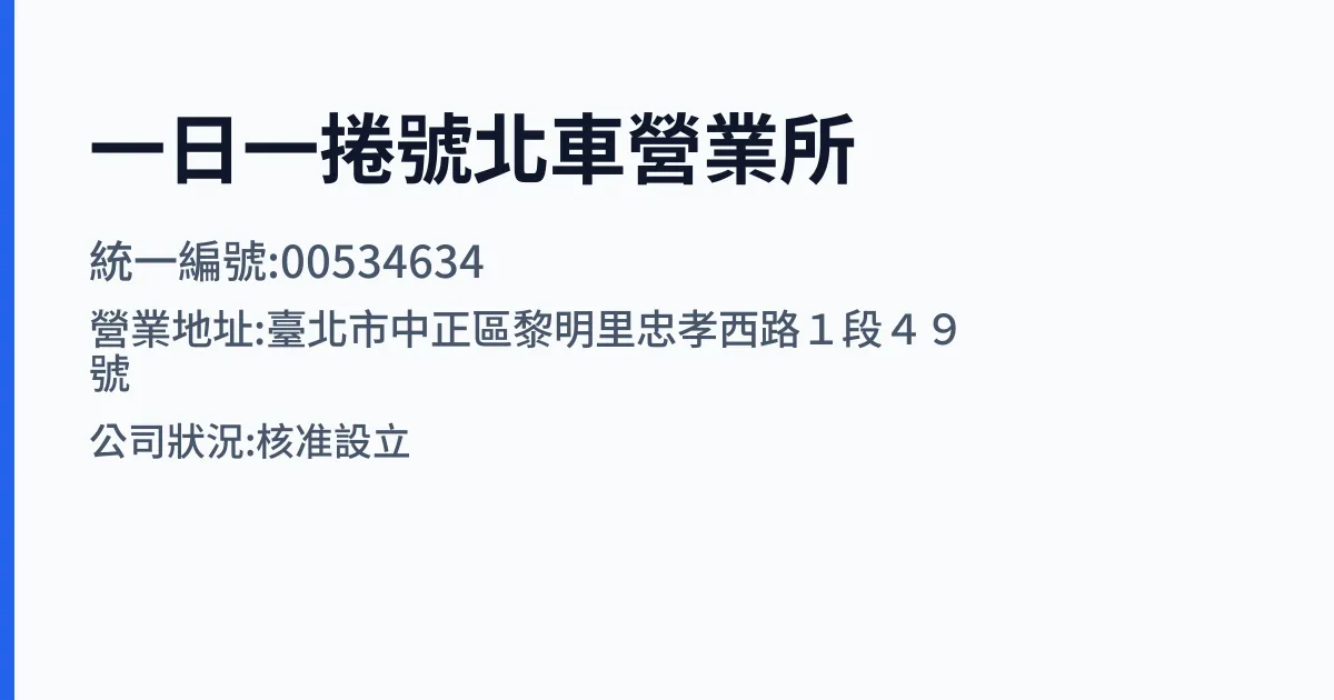 一日一捲號北車營業所 - 統編 00534634(臺北市) 公司登記資料與營業項目詳細圖表