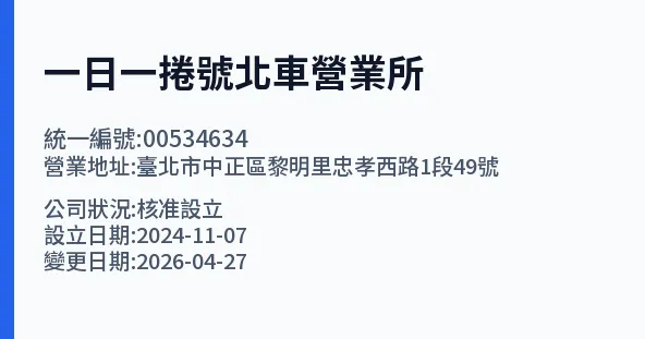 一日一捲號北車營業所的照片-統編 00534634(臺北市) 公司登記資料與營業項目詳細圖表