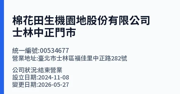 棉花田生機園地股份有限公司士林中正門市的照片-統編 00534677(臺北市) 公司登記資料與營業項目詳細圖表