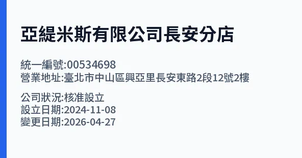 亞緹米斯有限公司長安分店的照片-統編 00534698(臺北市) 公司登記資料與營業項目詳細圖表