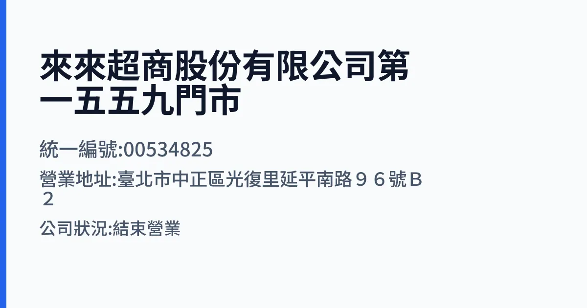 來來超商股份有限公司第一五五九門市 - 統編 00534825(臺北市) 公司登記資料與營業項目詳細圖表