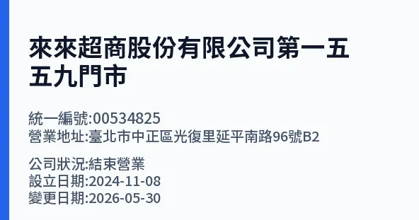 來來超商股份有限公司第一五五九門市的照片-統編 00534825(臺北市) 公司登記資料與營業項目詳細圖表