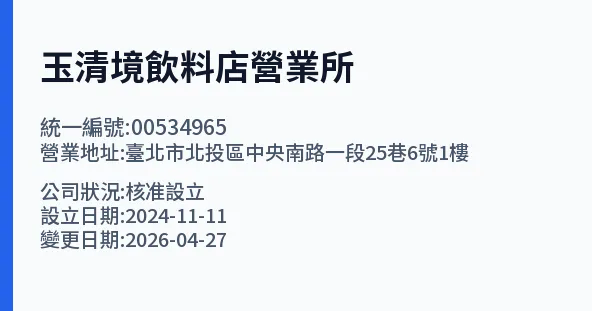 玉清境飲料店營業所的照片-統編 00534965(臺北市) 公司登記資料與營業項目詳細圖表