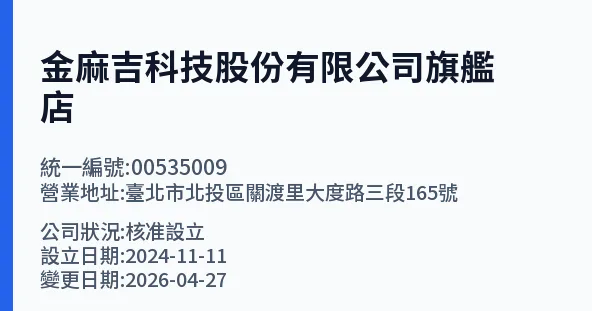 金麻吉科技股份有限公司旗艦店的照片-統編 00535009(臺北市) 公司登記資料與營業項目詳細圖表