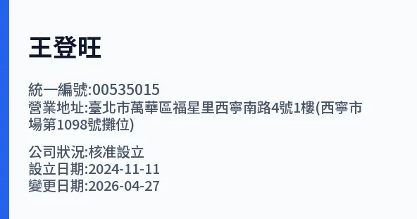 王登旺的照片-統編 00535015(臺北市) 公司登記資料與營業項目詳細圖表