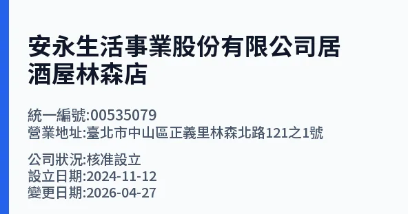 安永生活事業股份有限公司居酒屋林森店的照片-統編 00535079(臺北市) 公司登記資料與營業項目詳細圖表