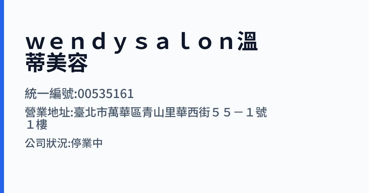 wendysalon溫蒂美容 - 統編 00535161(臺北市) 公司登記資料與營業項目詳細圖表