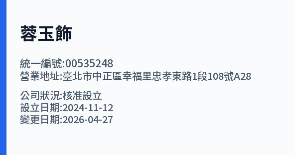 蓉玉飾的照片-統編 00535248(臺北市) 公司登記資料與營業項目詳細圖表
