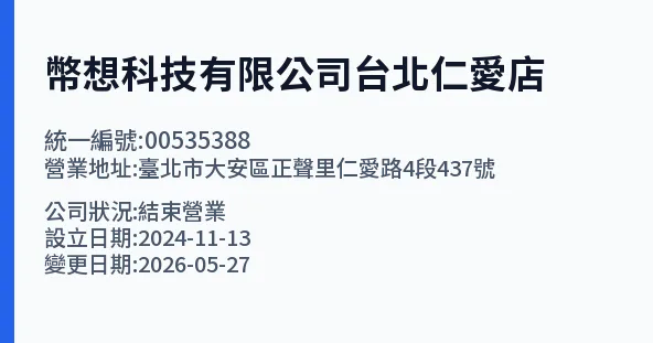 幣想科技有限公司台北仁愛店的照片-統編 00535388(臺北市) 公司登記資料與營業項目詳細圖表