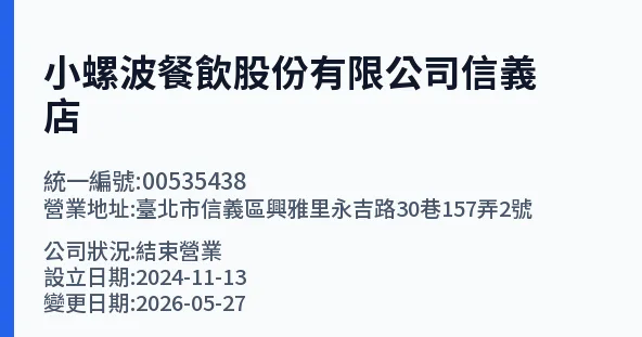 小螺波餐飲股份有限公司信義店的照片-統編 00535438(臺北市) 公司登記資料與營業項目詳細圖表