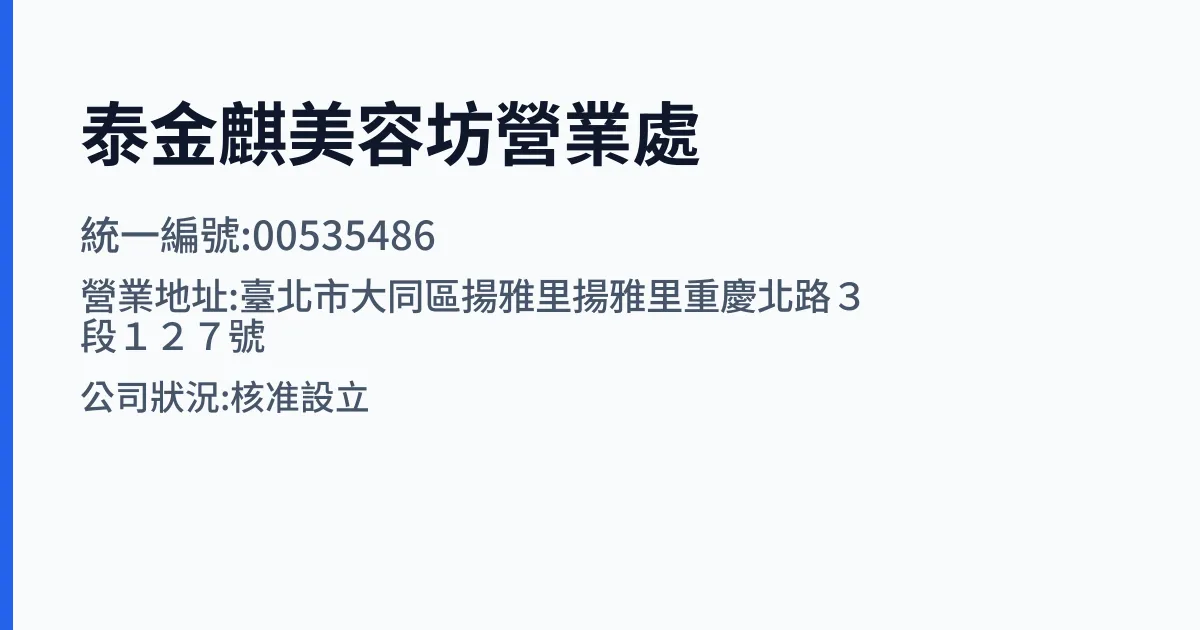 泰金麒美容坊營業處 - 統編 00535486（臺北市） 公司登記資料與營業項目詳細圖表