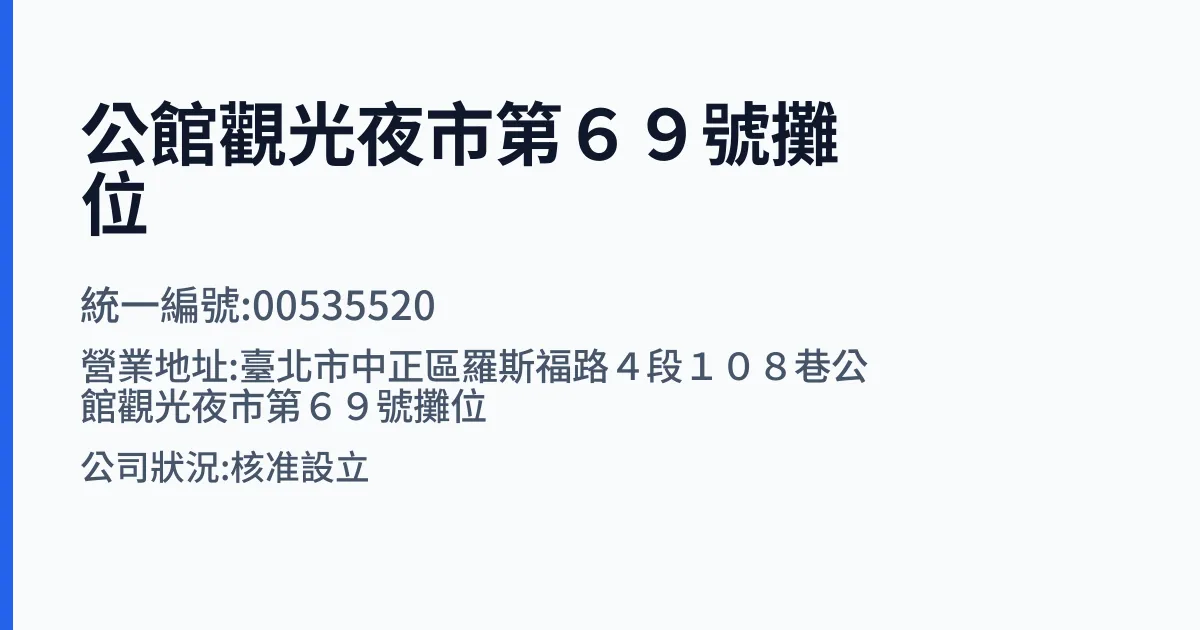 公館觀光夜市第６９號攤位 - 統編 00535520(臺北市) 公司登記資料與營業項目詳細圖表