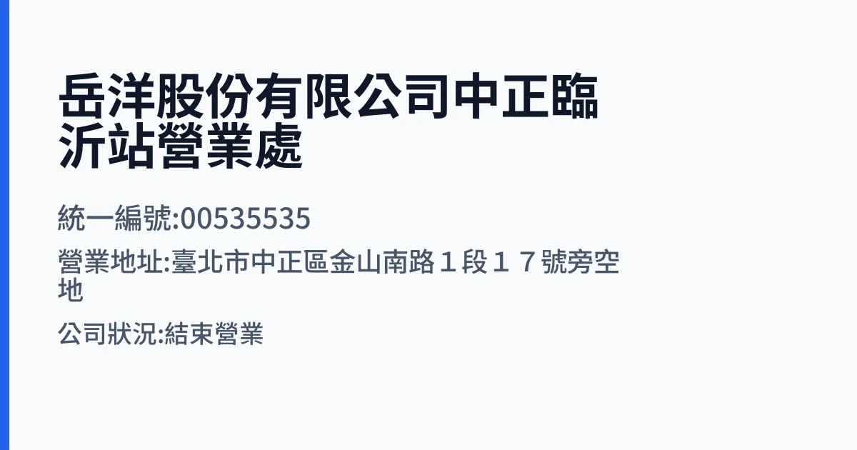 岳洋股份有限公司中正臨沂站營業處 - 統編 00535535(臺北市) 公司登記資料與營業項目詳細圖表