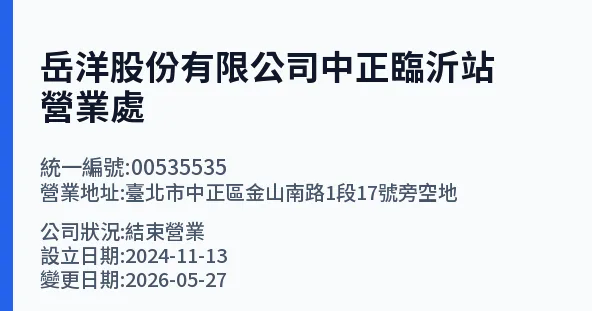 岳洋股份有限公司中正臨沂站營業處的照片-統編 00535535(臺北市) 公司登記資料與營業項目詳細圖表