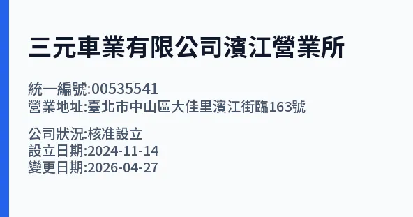 三元車業有限公司濱江營業所的照片-統編 00535541(臺北市) 公司登記資料與營業項目詳細圖表