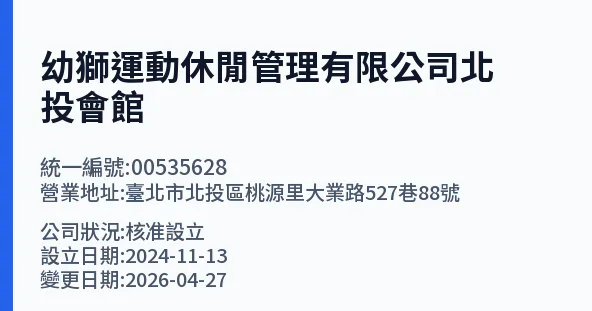 幼獅運動休閒管理有限公司北投會館的照片-統編 00535628(臺北市) 公司登記資料與營業項目詳細圖表