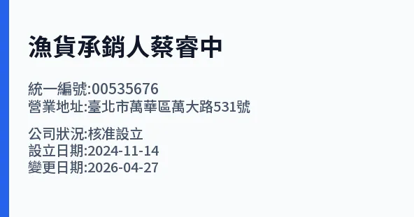漁貨承銷人蔡睿中的照片-統編 00535676(臺北市) 公司登記資料與營業項目詳細圖表