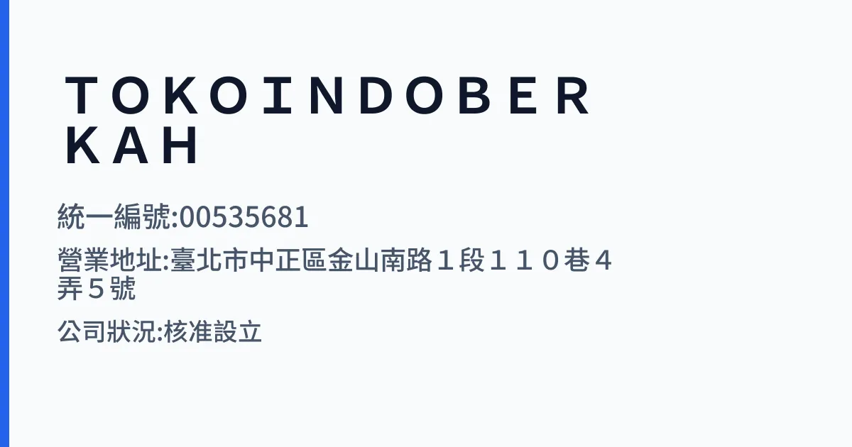 ＴＯＫＯＩＮＤＯＢＥＲＫＡＨ - 統編 00535681（臺北市） 公司登記資料與營業項目詳細圖表