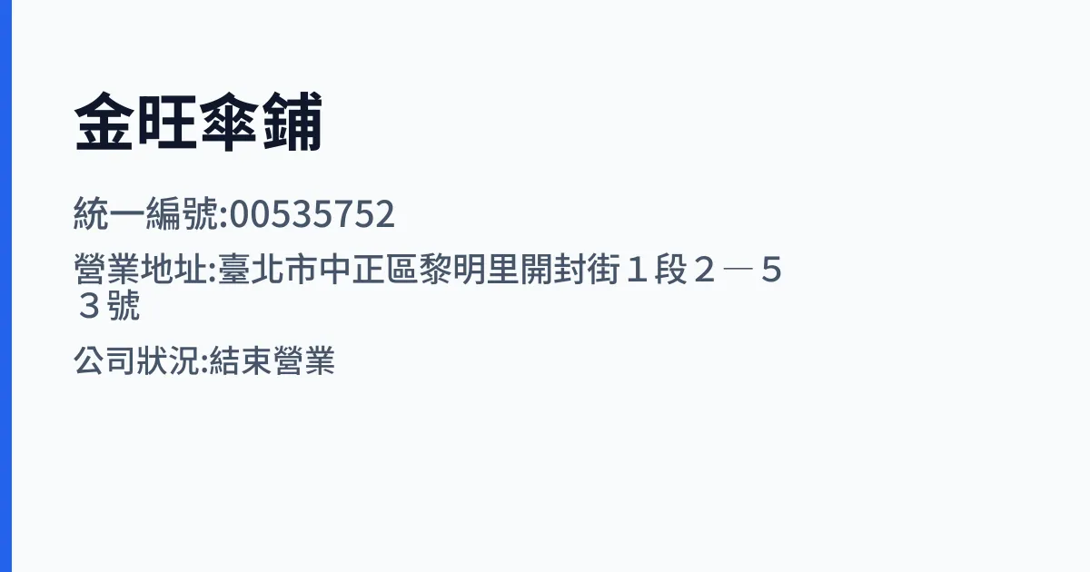 金旺傘鋪 - 統編 00535752(臺北市) 公司登記資料與營業項目詳細圖表