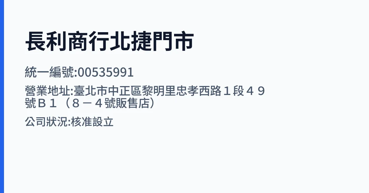 長利商行北捷門市 - 統編 00535991(臺北市) 公司登記資料與營業項目詳細圖表