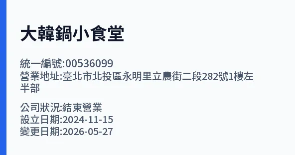 大韓鍋小食堂的照片-統編 00536099(臺北市) 公司登記資料與營業項目詳細圖表