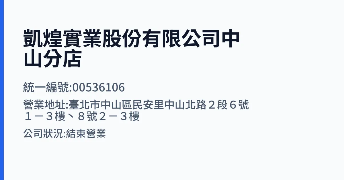 凱煌實業股份有限公司中山分店 - 統編 00536106(臺北市) 公司登記資料與營業項目詳細圖表