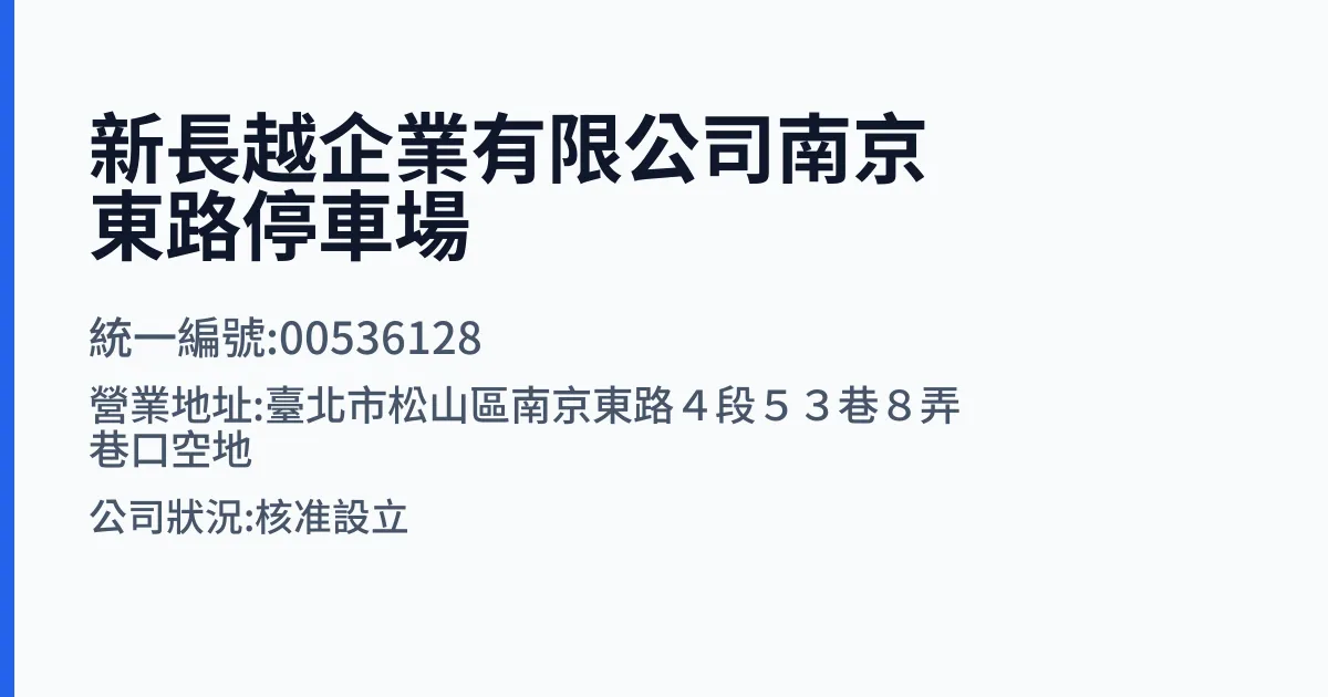 新長越企業有限公司南京東路停車場 - 統編 00536128(臺北市) 公司登記資料與營業項目詳細圖表