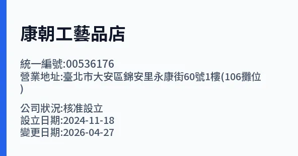 康朝工藝品店的照片-統編 00536176(臺北市) 公司登記資料與營業項目詳細圖表
