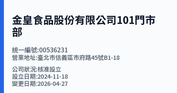 金皇食品股份有限公司101門市部的照片-統編 00536231(臺北市) 公司登記資料與營業項目詳細圖表